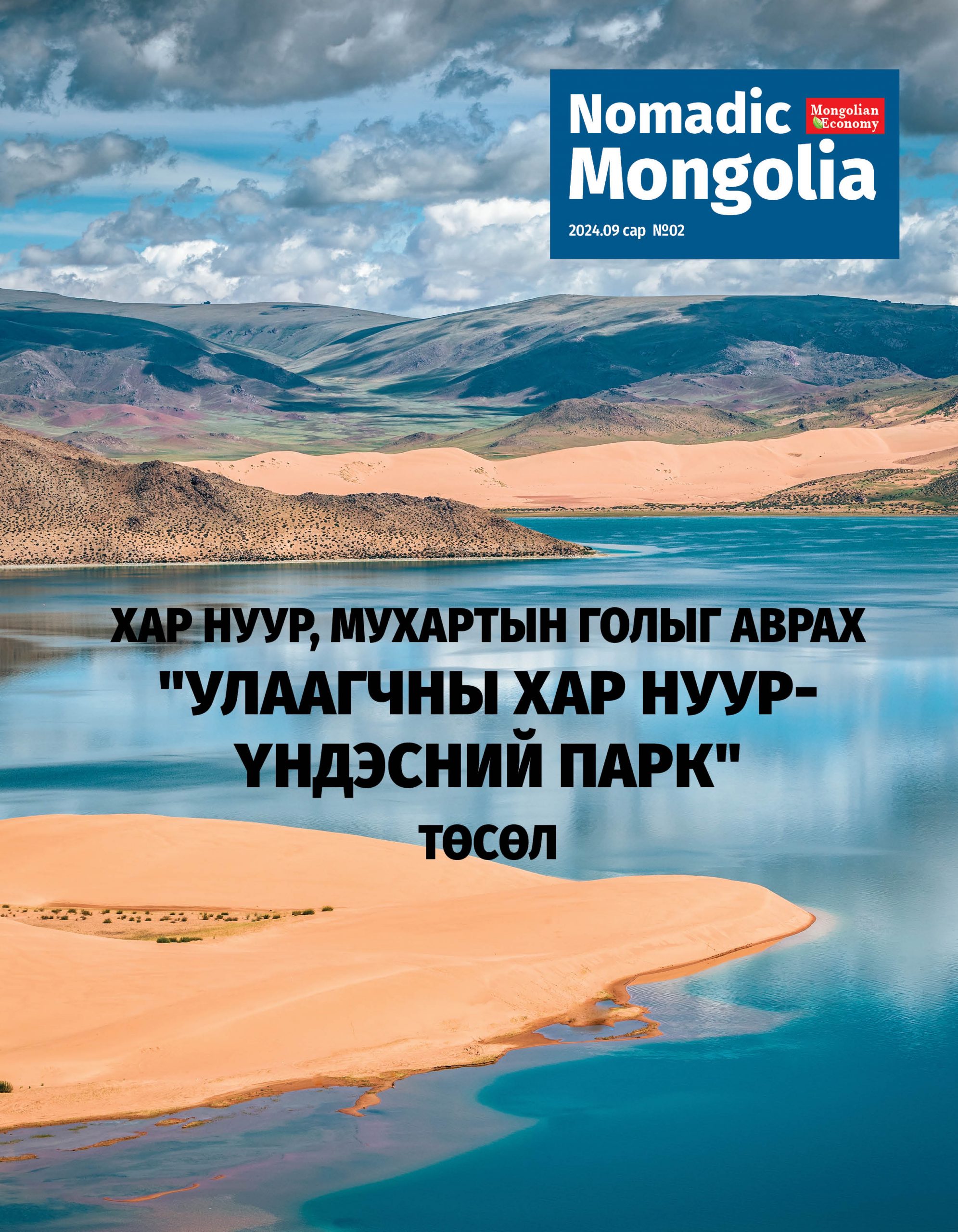 Эхлэл | Mongolian Economy